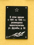 Эвакогоспиталь ВОВ (Druzhby Street No:50), anıt levhası, anıt taş  Nijni Novgorod'dan