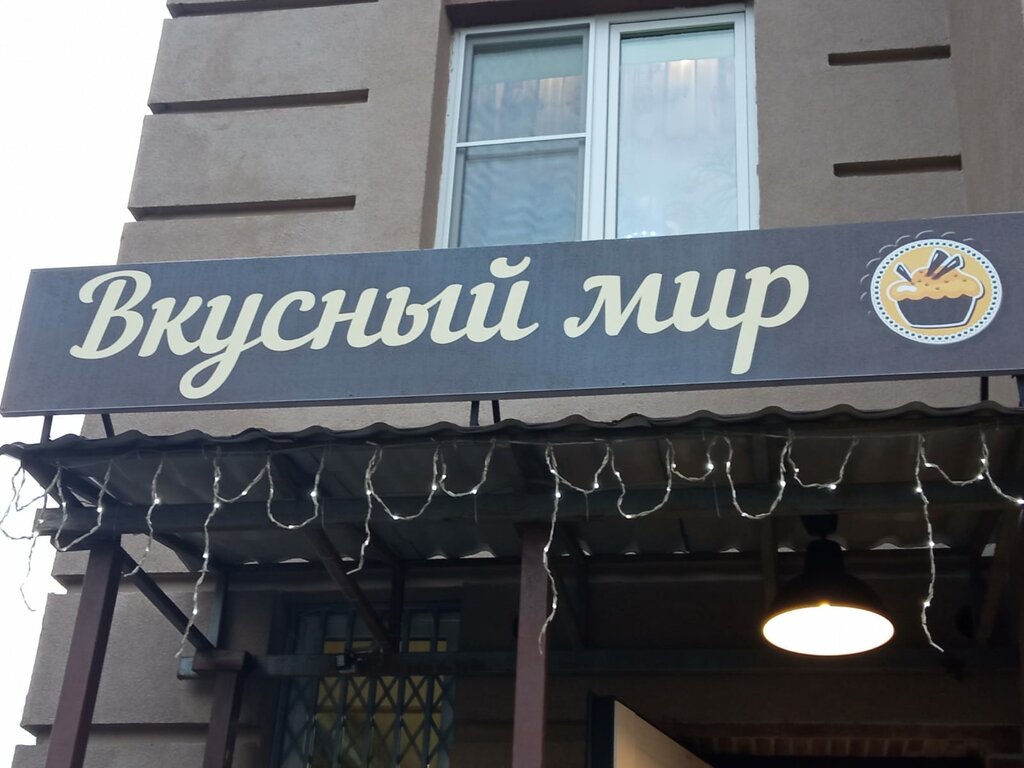 Pasta, şekerleme ve tatlı Вкусный мир, Domodedovo, foto