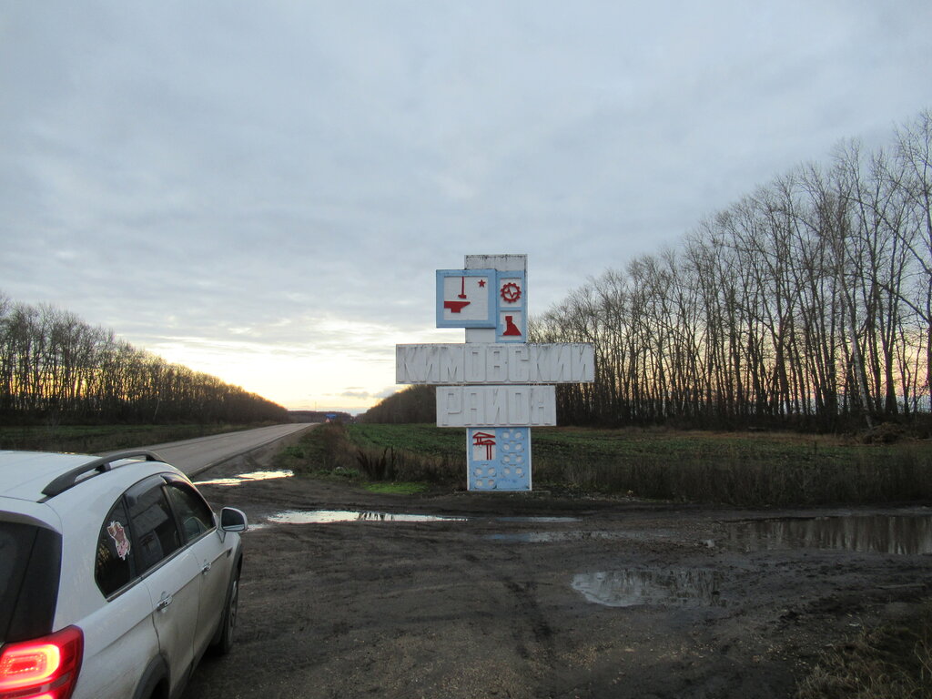 Giriş işareti Кимовский район, Tulskaya oblastı, foto