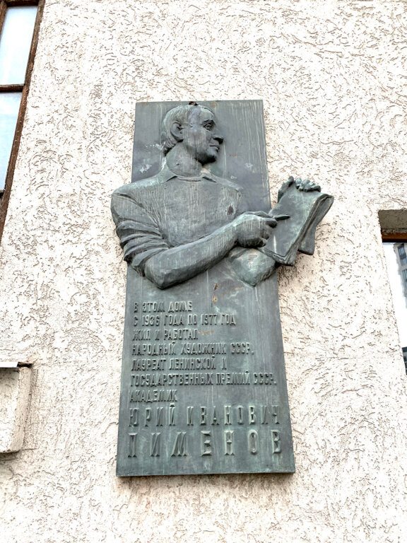 Anıt levhası, anıt taş Ю.И. Пименов, Moskova, foto
