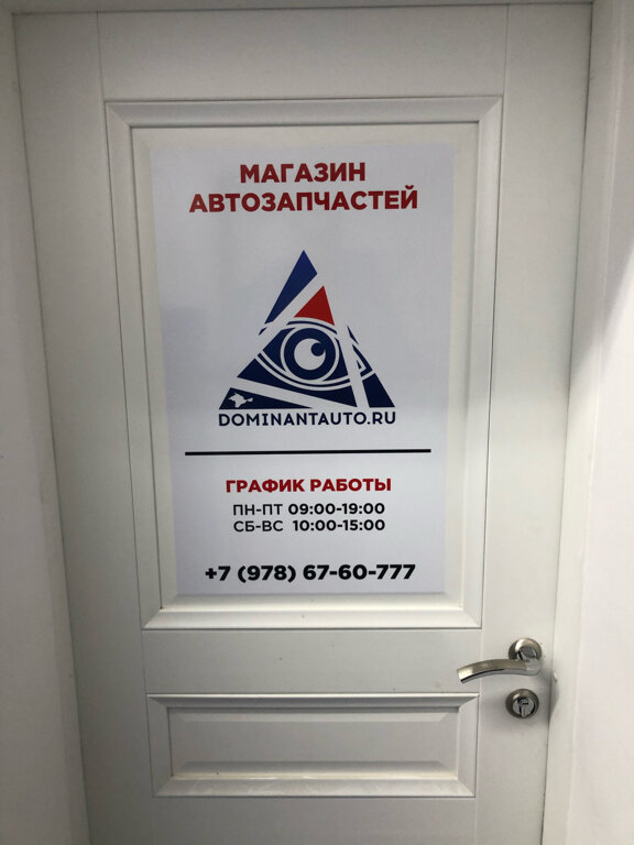 Otomobil yedek parçaları Dominantauto.ru, Sevastopol, foto