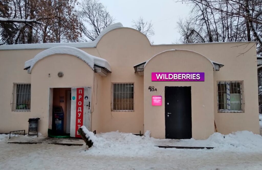 Teslimat noktası Wildberries.ru, пункт выдачи, Şçolkovo, foto
