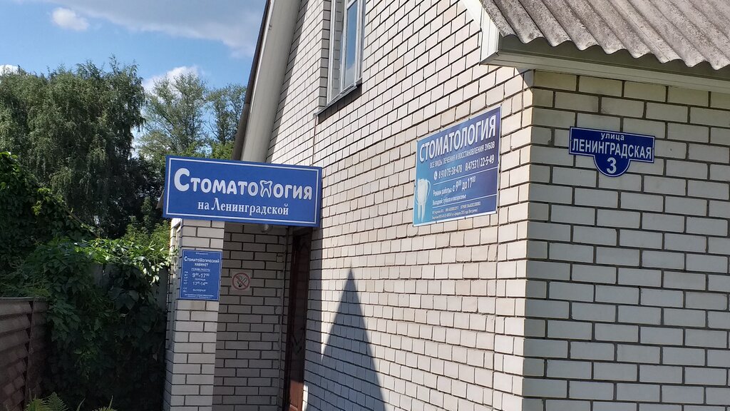 Özel ağız ve diş sağlığı klinikleri ve muayenehaneleri Dentistry In Leningradskaya, Rasskazovo, foto