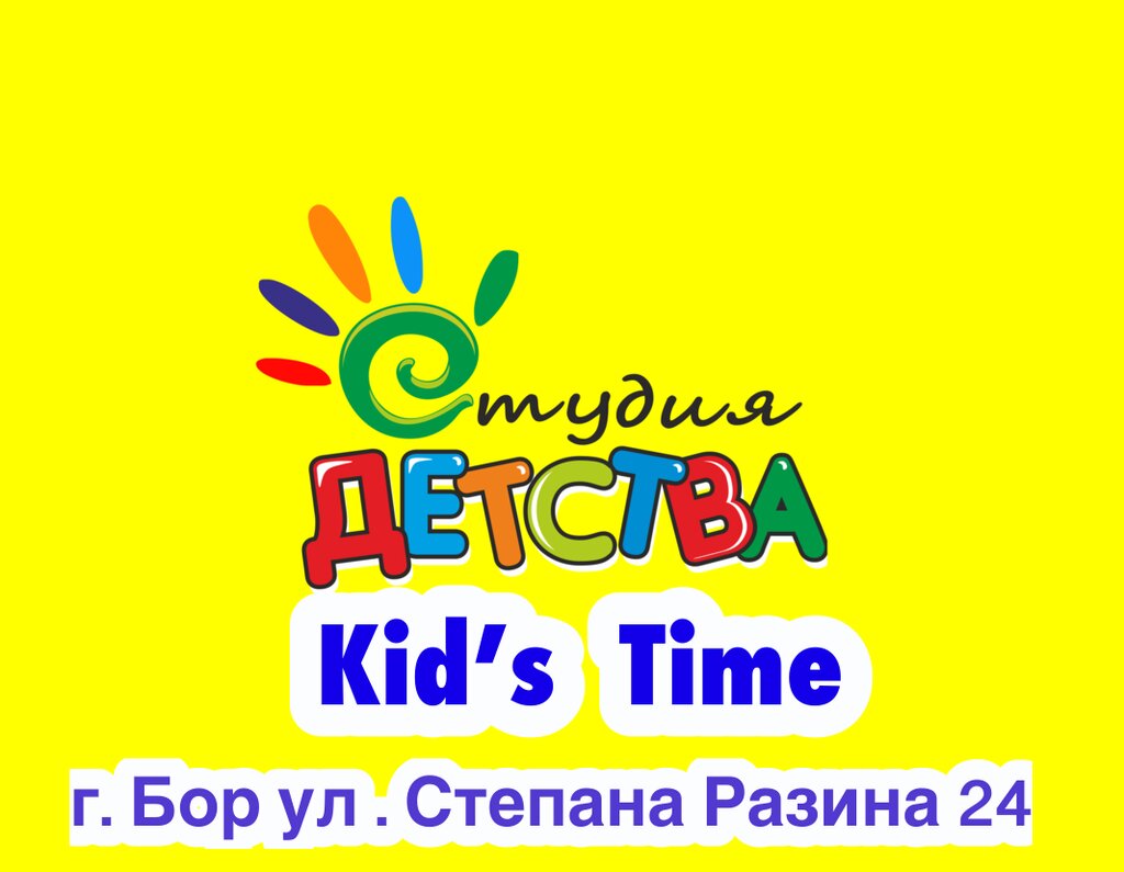 Çocuk gelişim merkezleri Детский центр Kid’s Time, Bor, foto