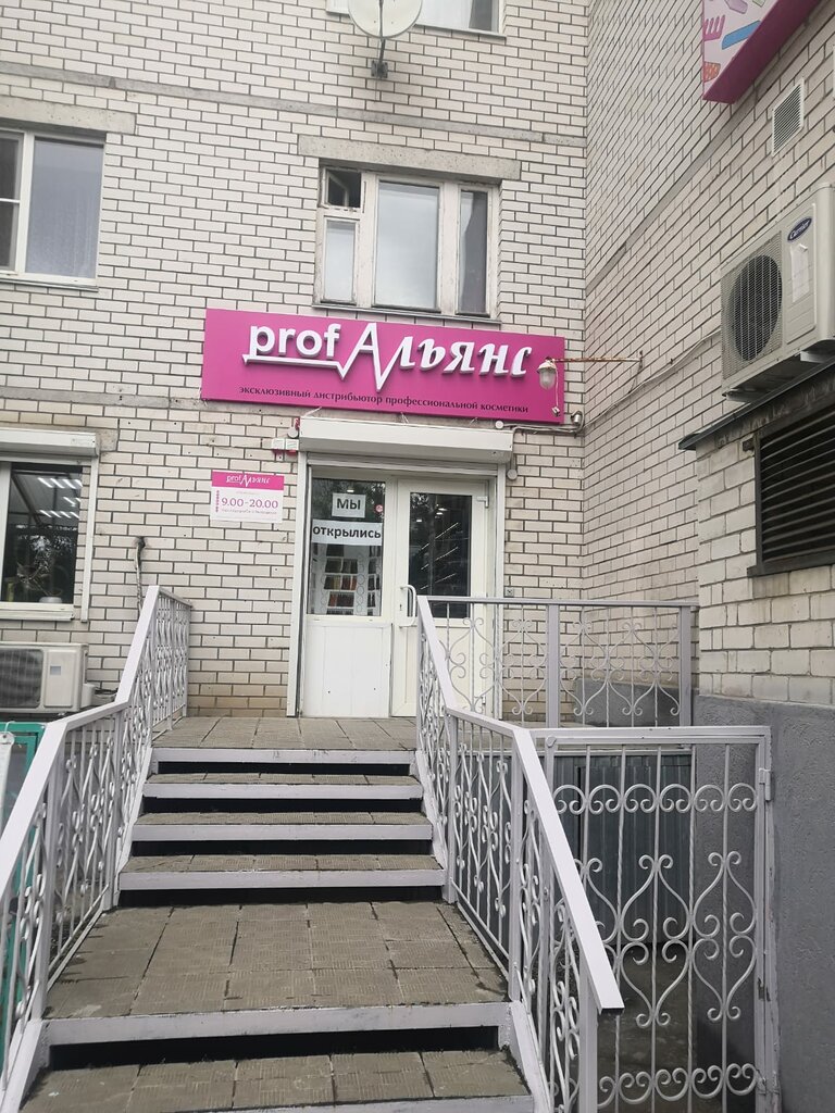 Kozmetik ve parfümeri mağazaları Prof Альянс, Voronej, foto