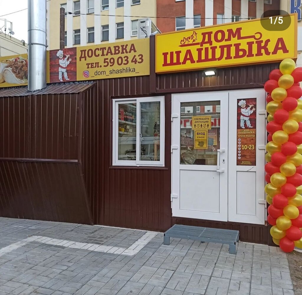 Kasap, şarküteri Дом Шашлыка, Novocheboksarsk, foto