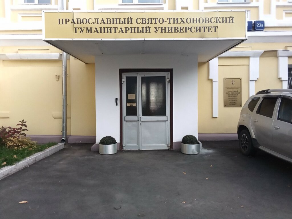 Üniversiteler St. Tikhon's Orthodox University for the Humanities, Moskova, foto