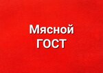 Мясной ГОСТ (Komsomolskiy prospekt No:12к2), kasap, şarküteri  Novotroitsk'ten
