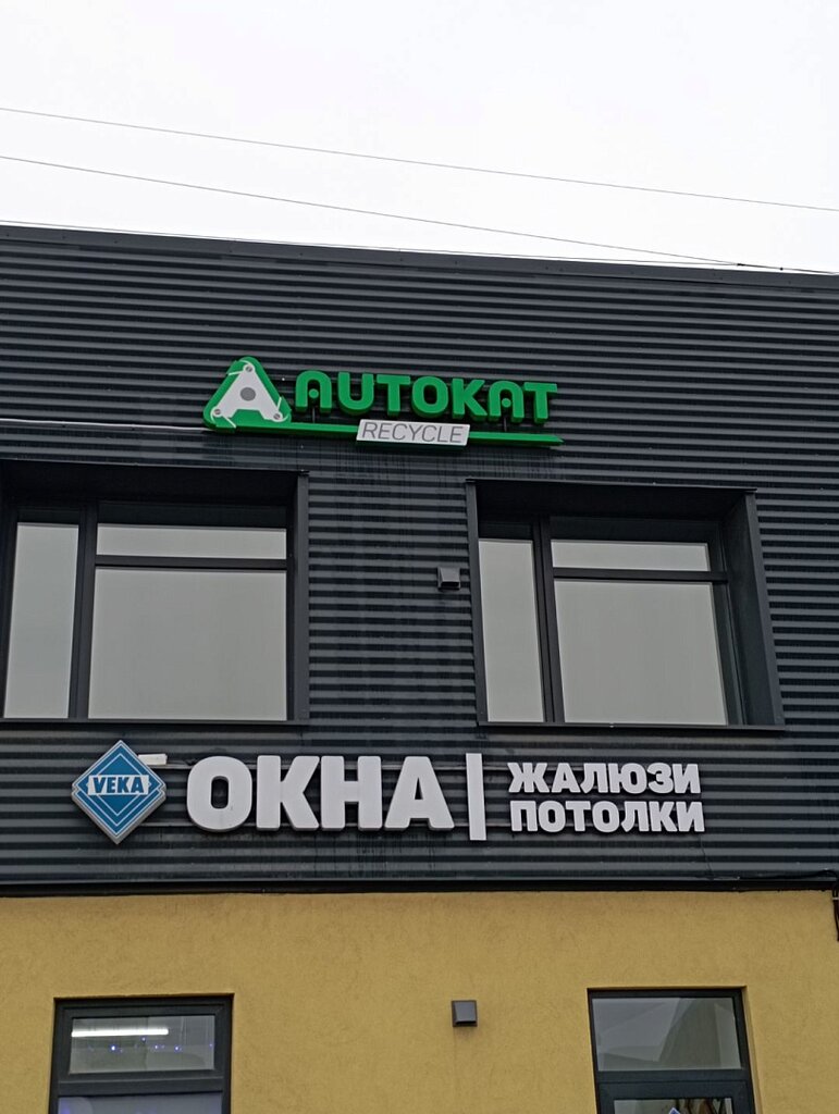 Geri dönüşüm maddeleri Autokat Recycle, Pskov, foto