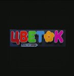 Цветок (Sovetskaya ulitsa No:79), çiçekçiler  Yelets'ten