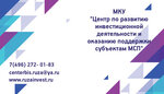 МКУ центр по развитию инвестиционной деятельности и оказанию поддержки субъектам МСП (ulitsa Solntseva No:9), danışmanlık hizmetleri  Ruza'dan
