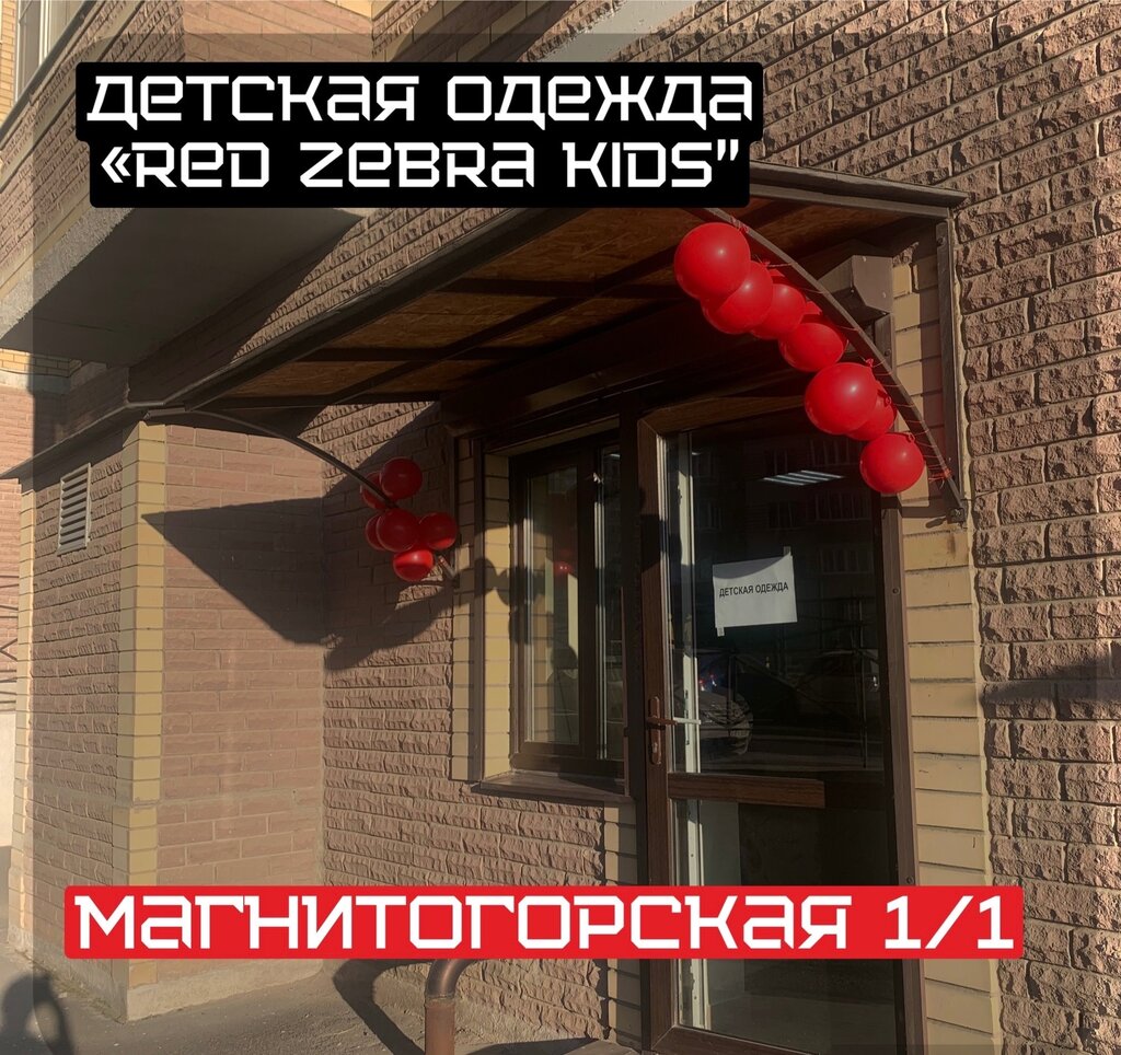 Çocuk giyim mağazaları Red Zebra Kids, Rostov‑na‑Donu, foto