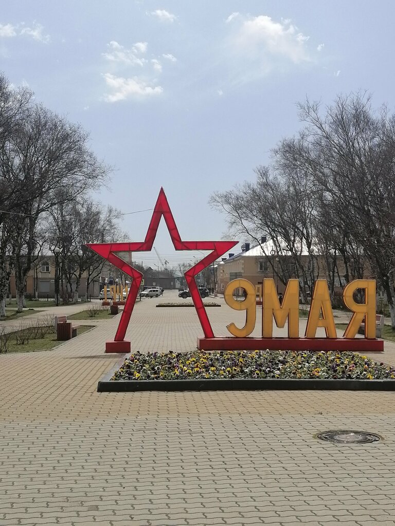 Kültür ve eğlence parkları Мемориальный сквер, Korsakov, foto