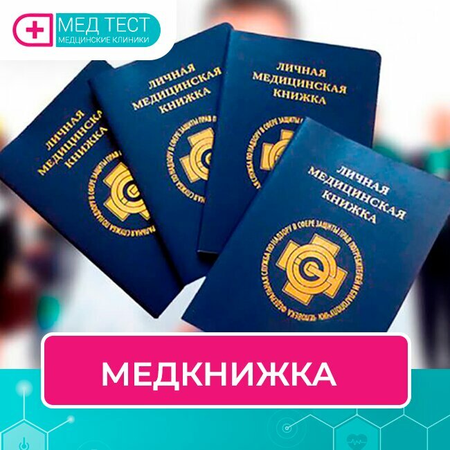Sağlık kontrolleri Med Test, Moskova, foto