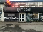 Dumskaia (Ordzhonikidze Street No:73), bar  Syktivkar'dan