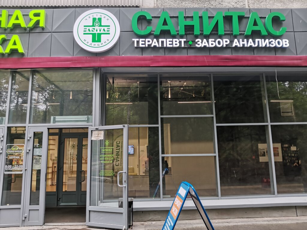Tıp merkezleri ve klinikler Санитас, Novosibirsk, foto