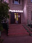 Рыболов (No:к1639, Zelenograd), balıkçılık ekipman firmaları  Zelenograd'dan