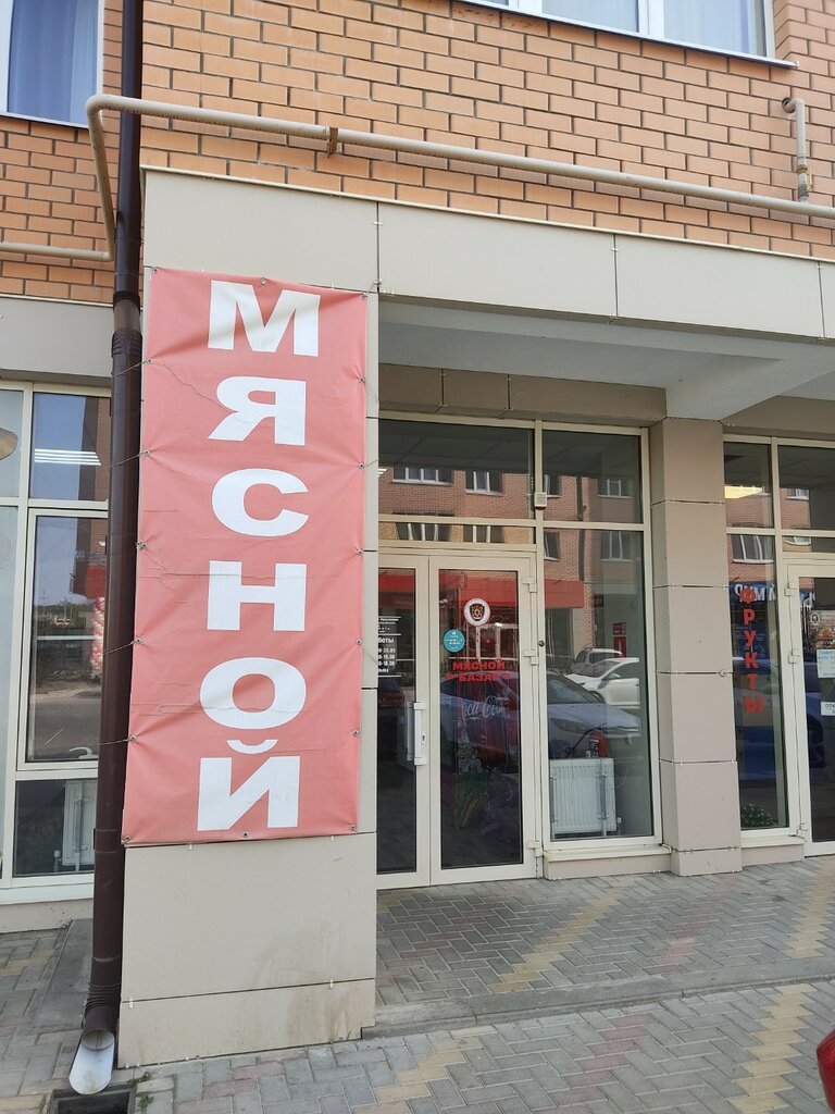 Kasap, şarküteri Мясной Базар, Essentuky, foto