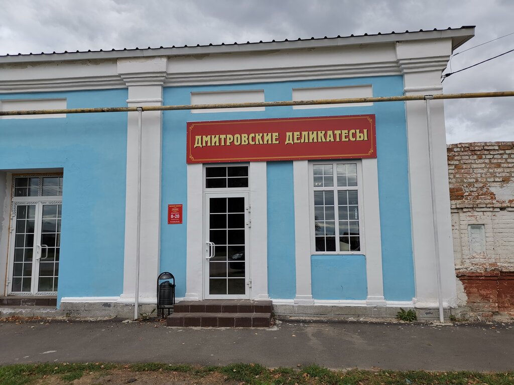 Market Дмитровские деликатесы, Dmitrovsk, foto