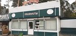 Удачный (Novo-Traktovaya ulitsa No:14/1, selo Timiryazevskoye), market  Tomskaya oblastından