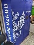 Почта России (Sovetskaya ulitsa No:2, Zheleznodorozhny Microdistrict), parsel otomatı  Balaşiha'dan