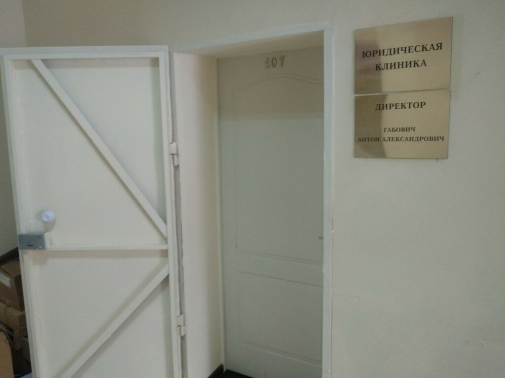 Hukuk büroları Юридическая клиника Ргэу, Rostov‑na‑Donu, foto