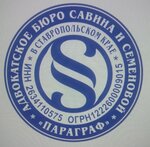 Savin & Semenova’s Advocate Bureau (Dzerzhinskogo Street No:158), avukatlar  Stavropol'dan