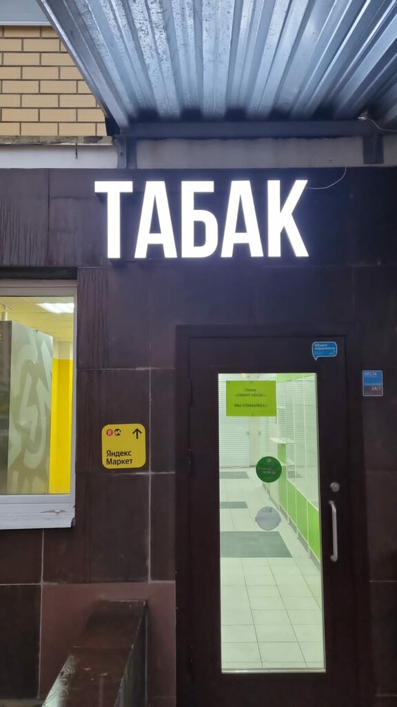 Tütün, sigara mağazaları Smoky House, Moskova, foto