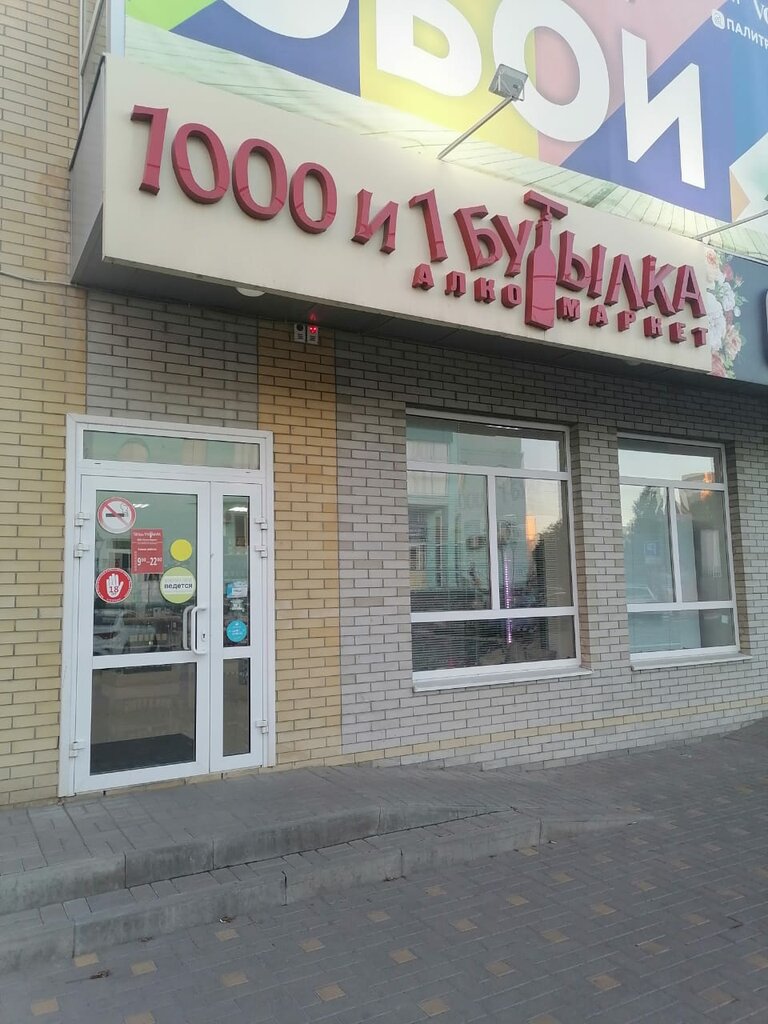 Alkollü içecekler 1000 и 1 Бутылка, Bataysk, foto