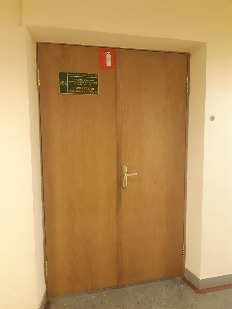 Üniversiteler БНТУ, кафедра Математические методы в строительстве ФТК, Minsk, foto