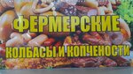 Фермерское ассорти (ulitsa Yekateriny Kochkinoy No:3Б), kasap, şarküteri  Kirov'dan