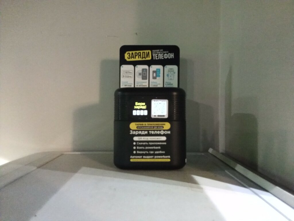 Power bank rental Бери заряд, Moskova, foto