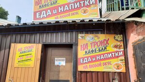 На троих (ulitsa Kashena No:1А), kafe  Smolensk'ten