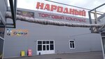 Торговый комплекс Народный (3-ya Yeniseyskaya ulitsa No:3Ак1), alışveriş merkezleri  Omsk'tan