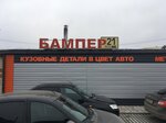 Bamper 21 (Khozyaystvenniy Drive No:11Вк1), otomobil yedek parçaları  Cheboksary'den