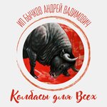 Kolbasy dlya vsekh (Uralskaya Street No:116лит3), kasap, şarküteri  Krasnodar'dan