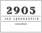 Martial Arts 2905 (Naberezhnaya Street No:3), spor kulüpleri  Lytkarino'dan