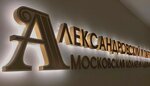 Moscow Collegium of advocates Alexandrovsky & partner’s (Tatarskaya Street No:18), avukatlar  Moskova'dan