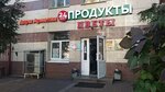 Продукты (Shkulyova Street No:2А), market  Moskova'dan
