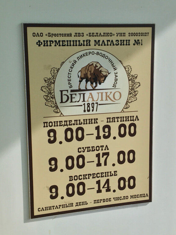 Alkollü içecekler Berestye Firmenny magazin № 1 Brestskiylikero-Vodochny zavod Belalko, Ivacevichi, foto