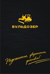 Бульдозер (ulitsa Tukhachevskogo No:21к1), özel üretim araç ve ekipmanları  Novosibirsk'ten
