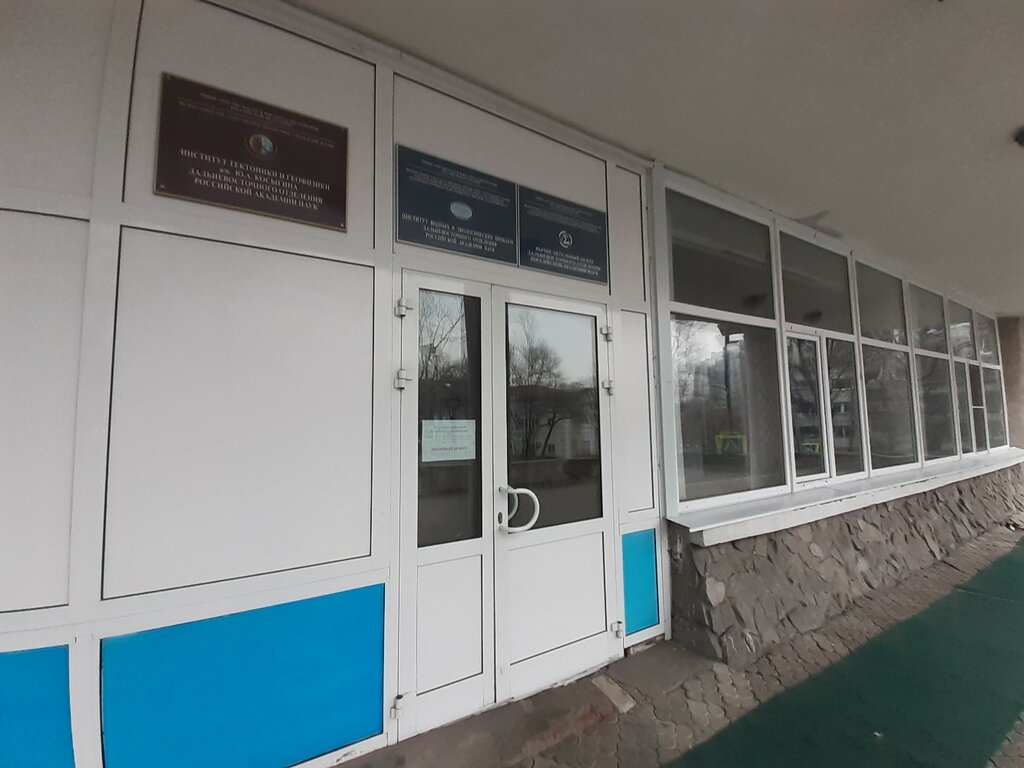 Bilim araştırma enstitüsü Institute of Tectonics and Geophysics named after Y. A. Kosygin, Habarovsk, foto