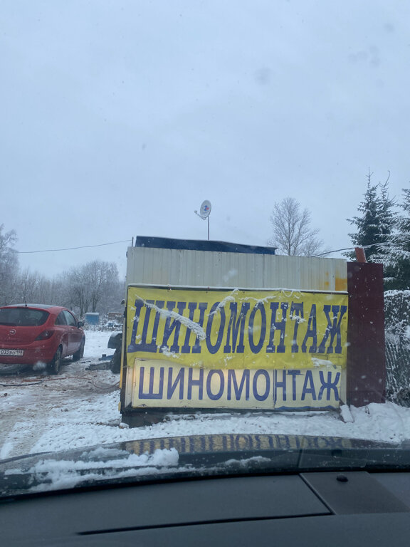 Oto lastik tamiri Shinomontazj, Pavlovsk, foto