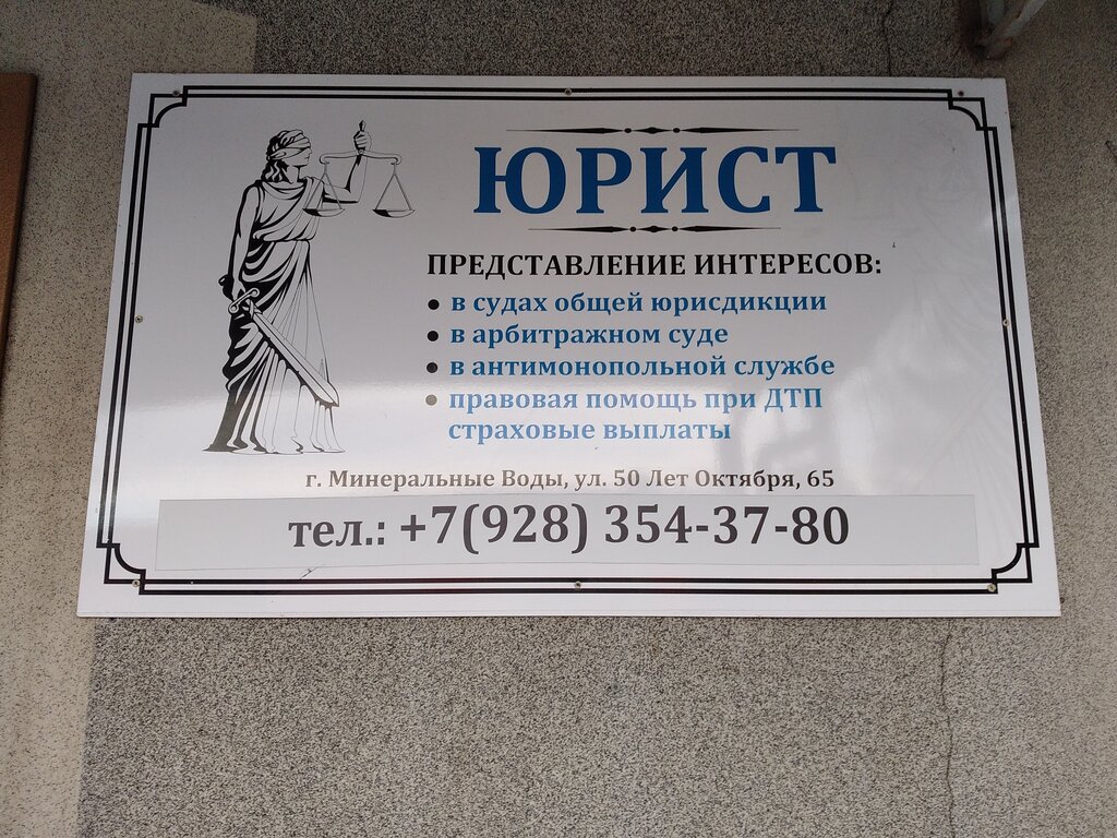 Hukuk büroları Юрист, Mineralniye Vodi, foto