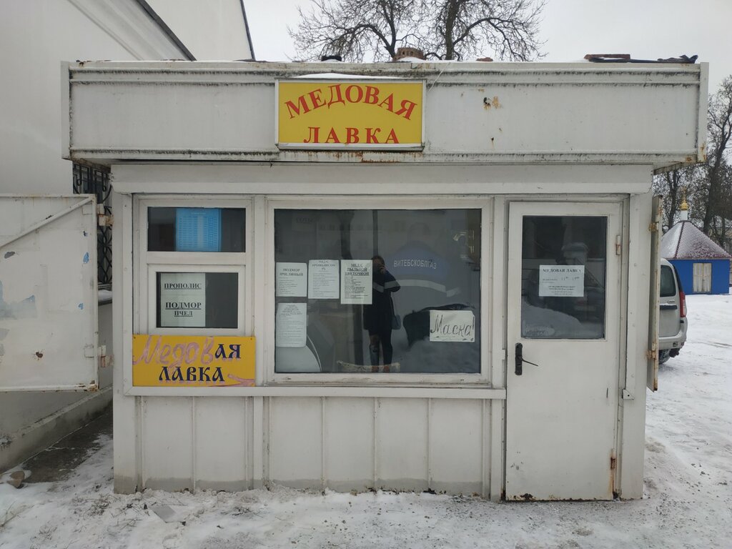 Bal ve arıcılık firmaları Медовая лавка, Vitebsk, foto