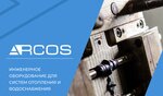 Arcos (Reshetnikova Drive No:22А), su, ısıtma, kanalizasyon sistemleri  Yekaterinburg'dan