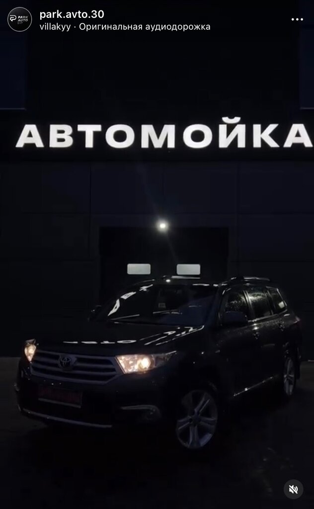 Oto yıkama Park avto, Astrahan, foto