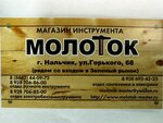 Molotok (ulitsa Gorkogo No:68), i̇nşaat gereçleri  Nalchik'ten