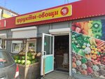 Фрукты и овощи (Kabanskaya ulitsa No:16А), manavlar  Ulan‑Ude'den