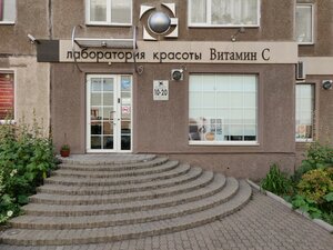 Laboratoriya krasoty Vitamin S (Zavenyagina Street No:7), güzellik salonu  Magnitogorsk'tan
